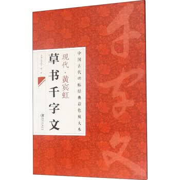 黄宾虹草书千字文/中国古代碑帖经典(彩色放大本)