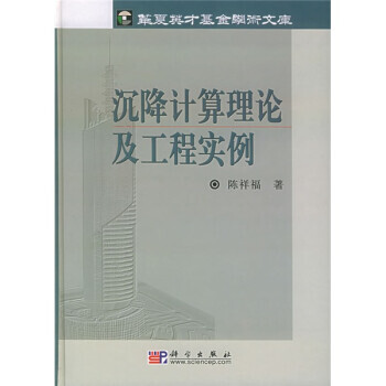 沉降计算理论及工程实例 陈祥福 科学出版社