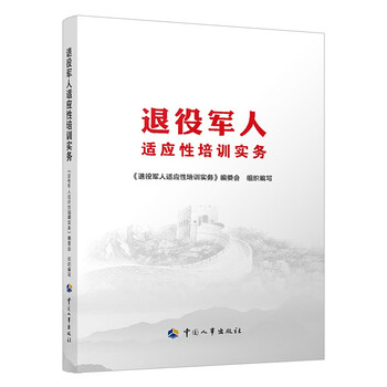 [正版图书]退役军人适应性培训实务