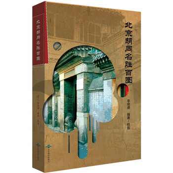 北京胡同名胜百图 李明德 编 书籍
