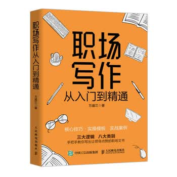职场写作从入门到精通 职场书籍实用工作应用文文书计划总结类文书