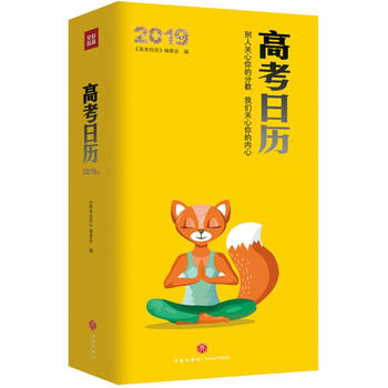 高考日历.2019 《高考日历》编委会 编  书籍
