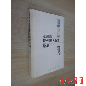 保证正版  可开发票！！漳州籍现代作家论集
