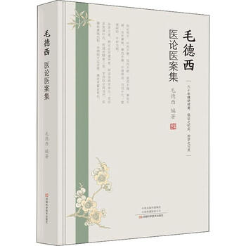 毛德西医论医案集 毛德西  书籍