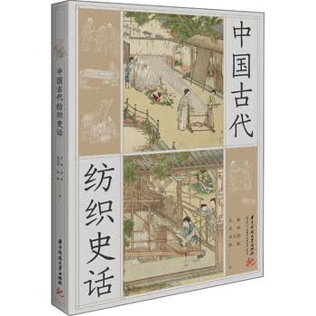 中国古代纺织史话