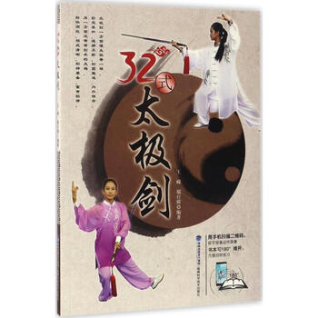 32式太极剑 王嵘,鄢行辉 编 书籍