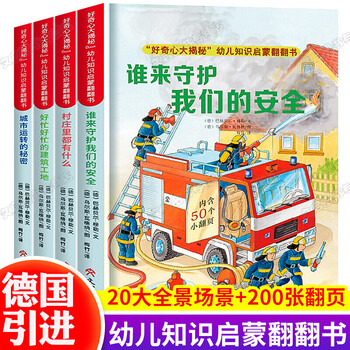 好奇心大揭秘系列全套4册幼儿科普百科绘本3-5-6-8岁儿童知识启蒙翻翻立体书城市运转的秘密建筑工地 全4册