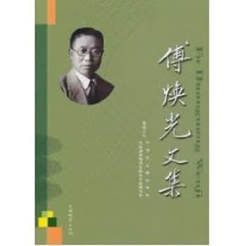 傅焕光文集