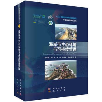 [正版图书]海岸带生态环境与可持续管理