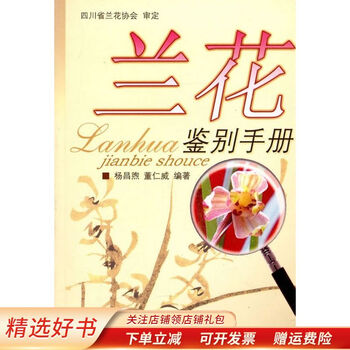 兰花鉴别手册