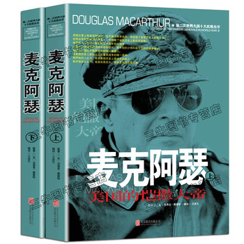 麦克阿瑟传风云人物传记自传全套2册 第二次世界大战十大名将丛书 二战书籍正版 世界军事经典战役大全