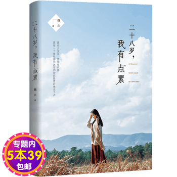 【包邮】二十八岁，我有点累图书籍
