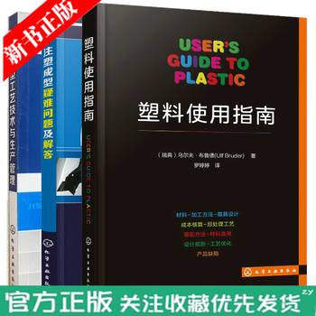 塑料使用指南+注塑成型疑难问题及解答+注塑成型工艺技术与生产管理 塑胶产品制作注塑模具设计 注塑成型