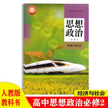 2022适用人教版高中思想政治必修2经济与社会人民教育出版社部编思想政治必修二（不含盘）