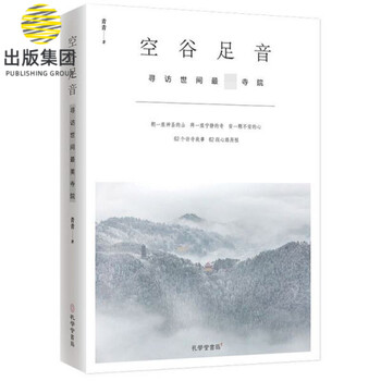 空谷足音(寻访世间最美寺院)