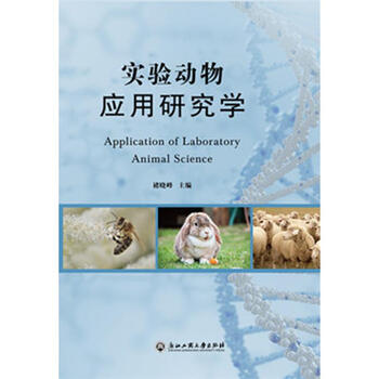 实验动物应用研究学
