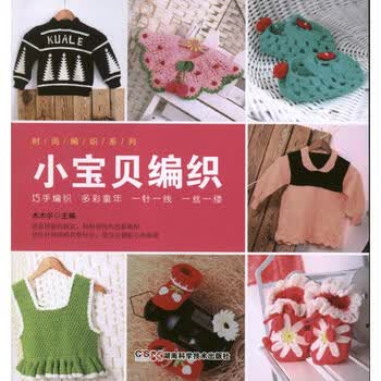 小宝贝编织 木木尔 编 作 书籍