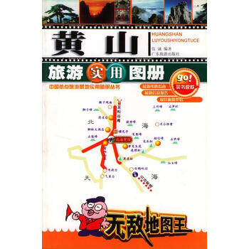 黄山旅游实用图册【正版图书】