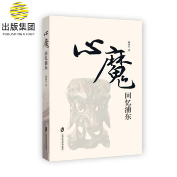 心魔(回忆浦东)