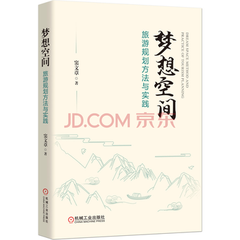 梦想空间 旅游规划方法与实践 窦文章
