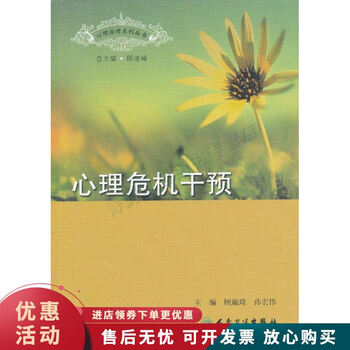 心理治疗系列丛书·心理危机干预