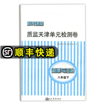 阳光课堂质监天津单元检测卷八年级道德与法治下册人教天津版八年级下册政治试卷 初二政治下册