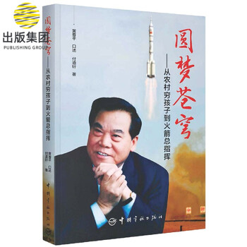 圆梦苍穹--从农村穷孩子到火箭总指挥