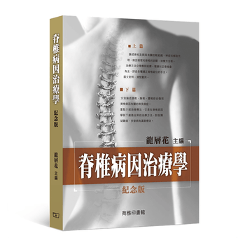 脊椎病因治疗学 台版原版 龙层花 保健养生 龙层花书籍 正骨 香港商务印书馆 香港原版