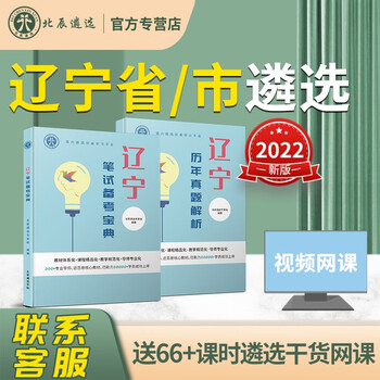 【北辰遴选】2022年辽宁省市公务员遴选考试教材历年真题解析直遴机关案例分析公文写作备考策略及笔试资料 【笔试进阶版】套装（90%客户购）