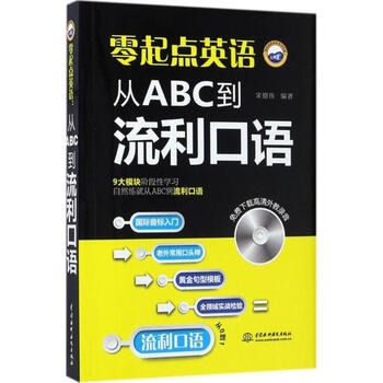 零起点英语从ABC到流利口语 宋德伟 编 书籍