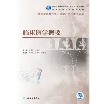 临床医学概要（高职影像/配增值）