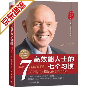 高效能人士的七个习惯（30周年纪念版）（全新增订版）