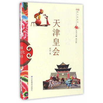 包邮：天津皇会文化风俗习惯介绍天津 图书