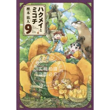 进口日文 哈库梅伊与蜜珂析/妖精森林的小不点 9 漫画 ハクメイとミコチ