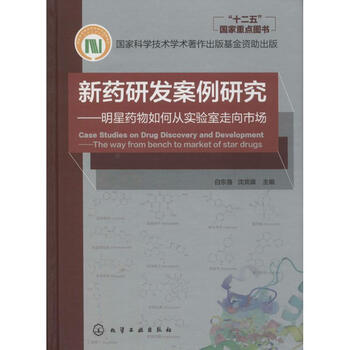 新药研发案例研究  作 白东鲁 等 主编 书籍