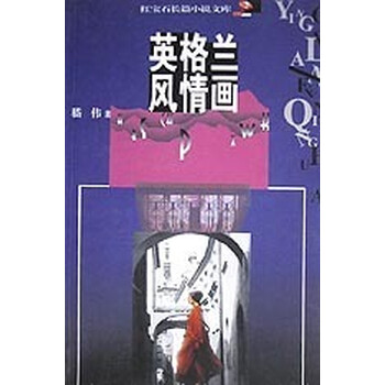 英格兰风情画 红宝石长篇小说文库  中国青年出版社【正版图书】