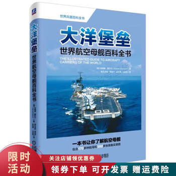 大洋堡垒世界航空母舰百科全书