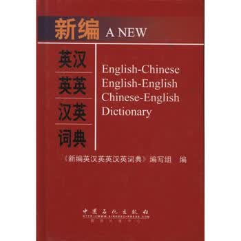 新编英汉英英汉英词典