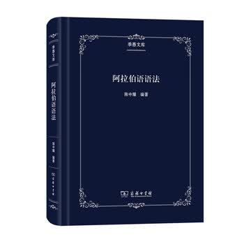 [正版图书]阿拉伯语语法(季愚文库)
