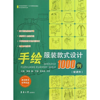 手绘服装款式设计1000例 郭琦 编  书籍