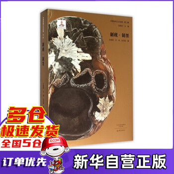 制砚制墨(精)/中国传统工艺全集