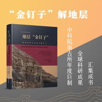地层金钉子地球演化历史的关键节点 地质学百科全书主编詹仁斌张元动论述10亿年来的金钉子年代地层格架江苏凤凰科学技术出版社