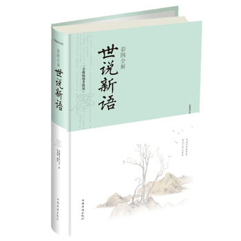 彩图全解世说新语(全新插图升级版)