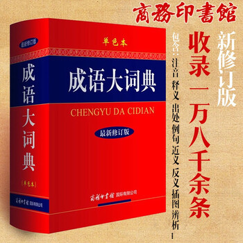 新华字典第11版新华字典正版双色版2021年新华字典小学生专用一年级新华字典第12版商务印书馆正版书 商务印书馆官方授权：成语大词典修订版【单色本】