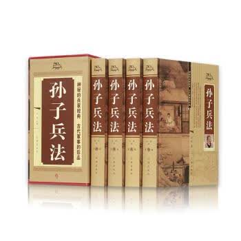 孙子兵法·中华藏书（全四册） 9787545110227 孙武 著 辽海出版社
