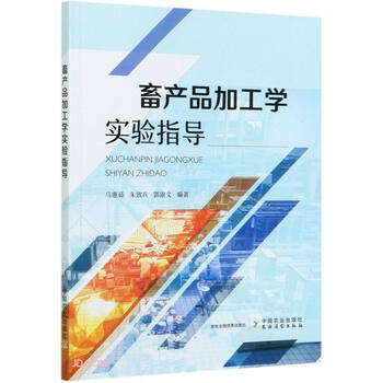 畜产品加工学实验指导