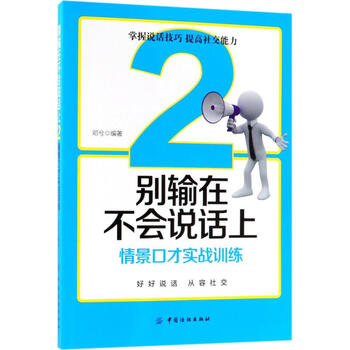 别输在不会说话上(2)情景口才实战训练