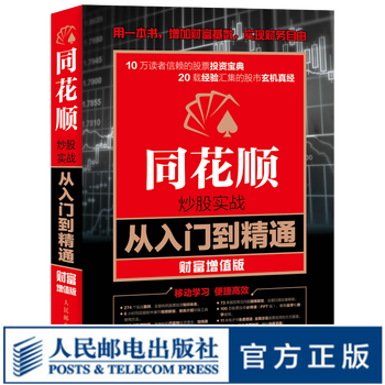 同花顺炒股实战从入门到精通 财富增值版