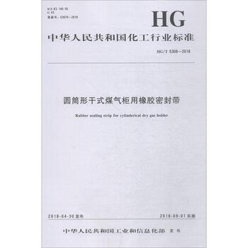 圆筒形干式煤气柜用橡胶密封带 HG/T 5308-2018