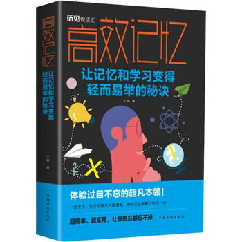 高效记忆 让记忆和学习变得轻而易举的秘诀